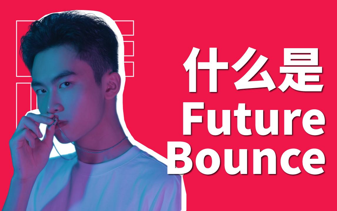 future bounce是什么? - 知乎