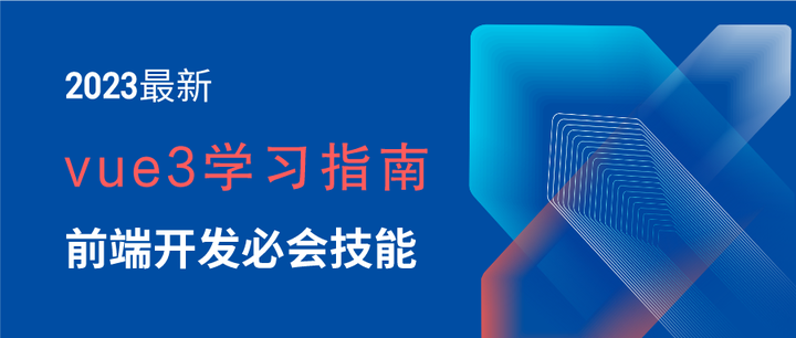 前端开发学习教程：2023最新vue3学习指南（vue简介和3个特点总结） - 知乎
