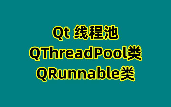 Qt 线程池qthreadpool类、qrunnable类 知乎