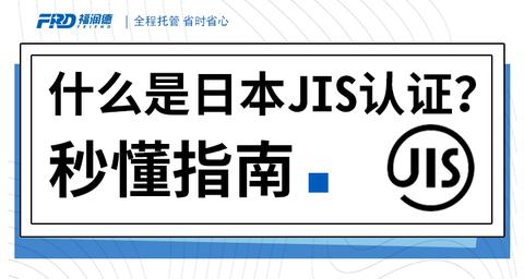 什么是JIS认证？ - 知乎