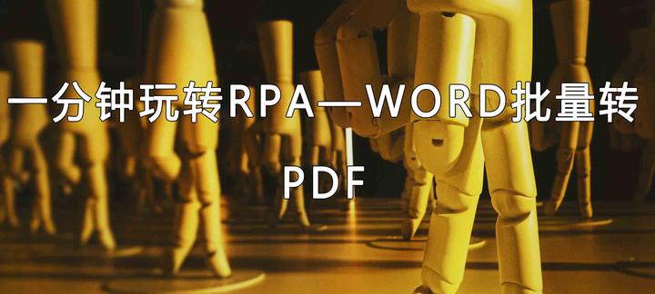 一分钟玩转RPA——word批量转pdf - 知乎
