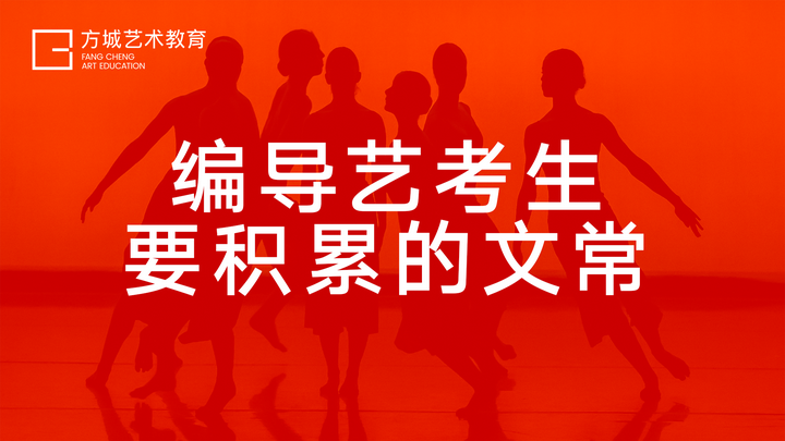 编导艺考生要积累的文常有那些 - 知乎
