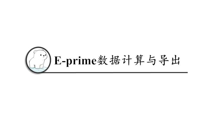 E-prime数据计算与导出 - 知乎