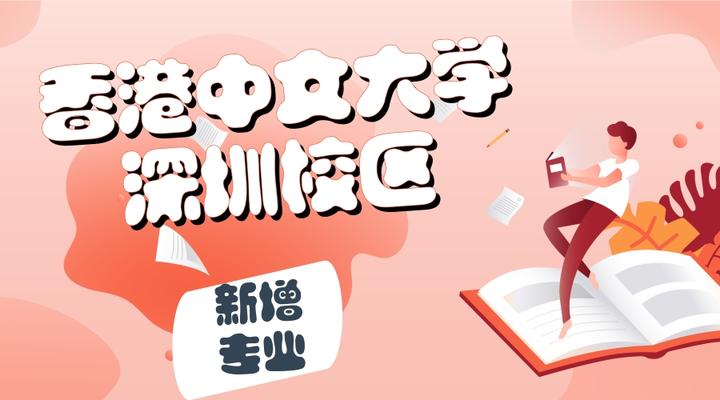 香港中文大学（深圳校区）23fall新增2个硕士专业——3月截止 - 知乎