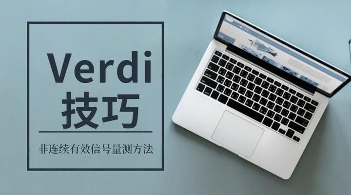 Verdi使用技巧——非连续有效信号量测方法 - 知乎