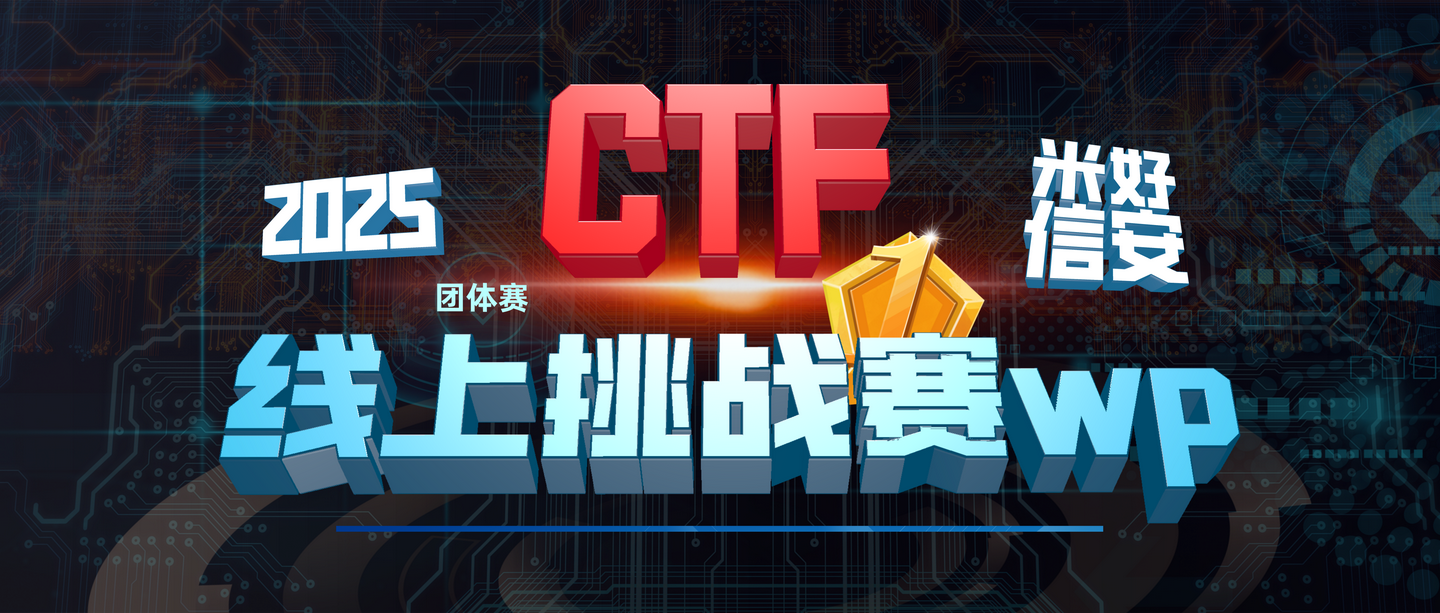 2025米好信安CTF线上挑战赛WriteUp公布-8 - 知乎