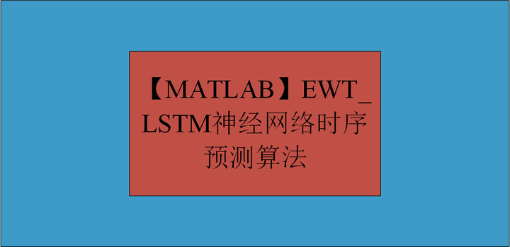 【MATLAB】EWT_LSTM神经网络时序预测算法 - 知乎