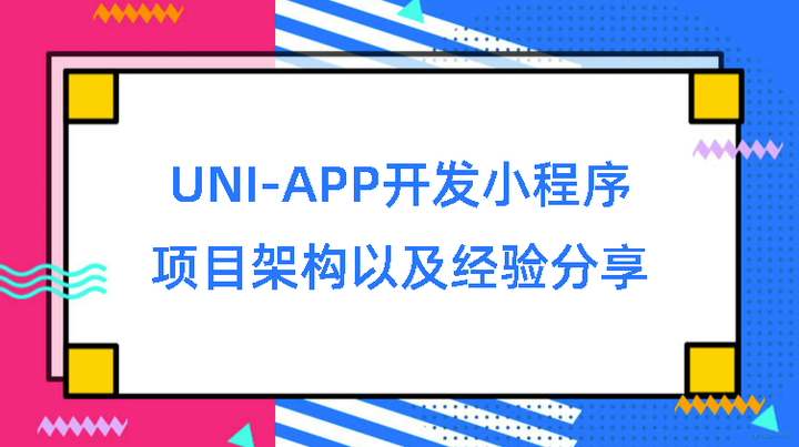 uni-app开发小程序：项目架构以及经验分享 - 知乎