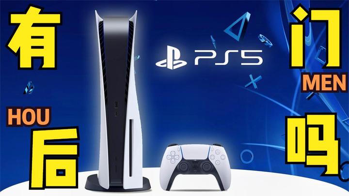 索尼是否留了“后门”？聊聊售价3899的国行版PS5！ - 知乎