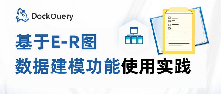 DockQuery | 基于E-R图的数据建模功能使用实践 - 知乎