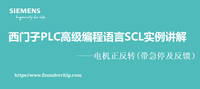 西门子SCL编程实例——带急停及反馈监视的电机正反转运行控制 - 知乎