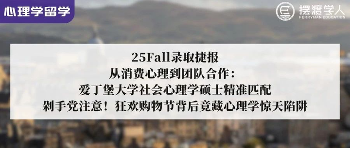 25Fall录取捷报｜从消费心理到团队合作：爱丁堡大学社会心理学硕士精准匹配｜剁手党注意！狂欢购物节背后竟藏心理学惊天陷阱 - 知乎