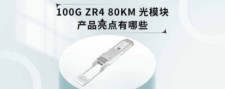 100G ZR4 80KM光模块产品亮点有哪些 - 知乎