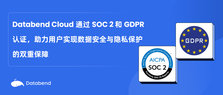 Databend Cloud 通过 SOC 2 和 GDPR 认证，助力用户实现数据安全与隐私保护的双重保障 - 知乎