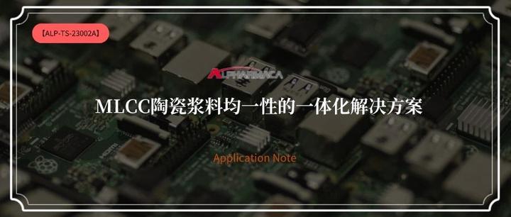 【ALP-TS-23002A】MLCC陶瓷浆料均一性的一体化解决方案 - 知乎