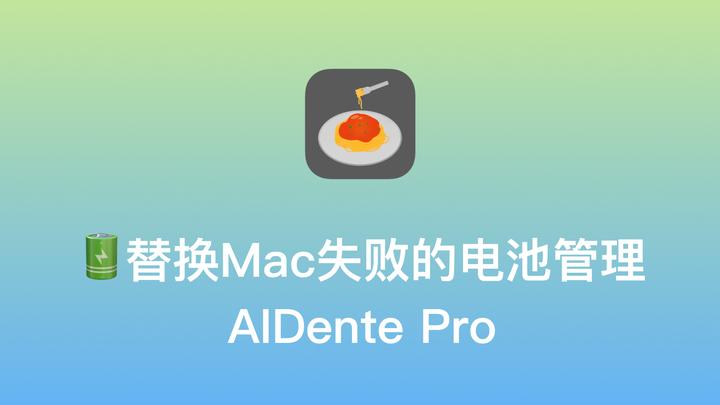 【🔋替换Mac失败的电池管理】系统级电池管理应用：AIDente Pro高级功能指南及配置技巧 - 知乎