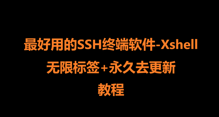 【原创】Xshell无限标签和永久去更新教程 - 知乎