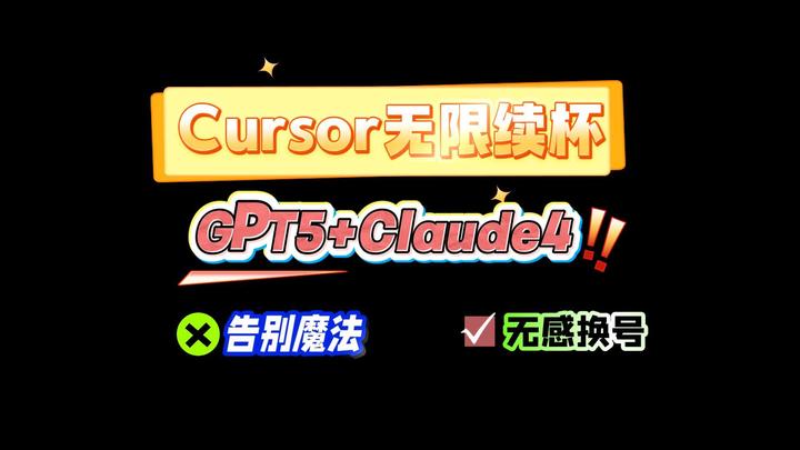 cursor邪修教程：免魔法+无限续杯claude4/GPT5 - 知乎
