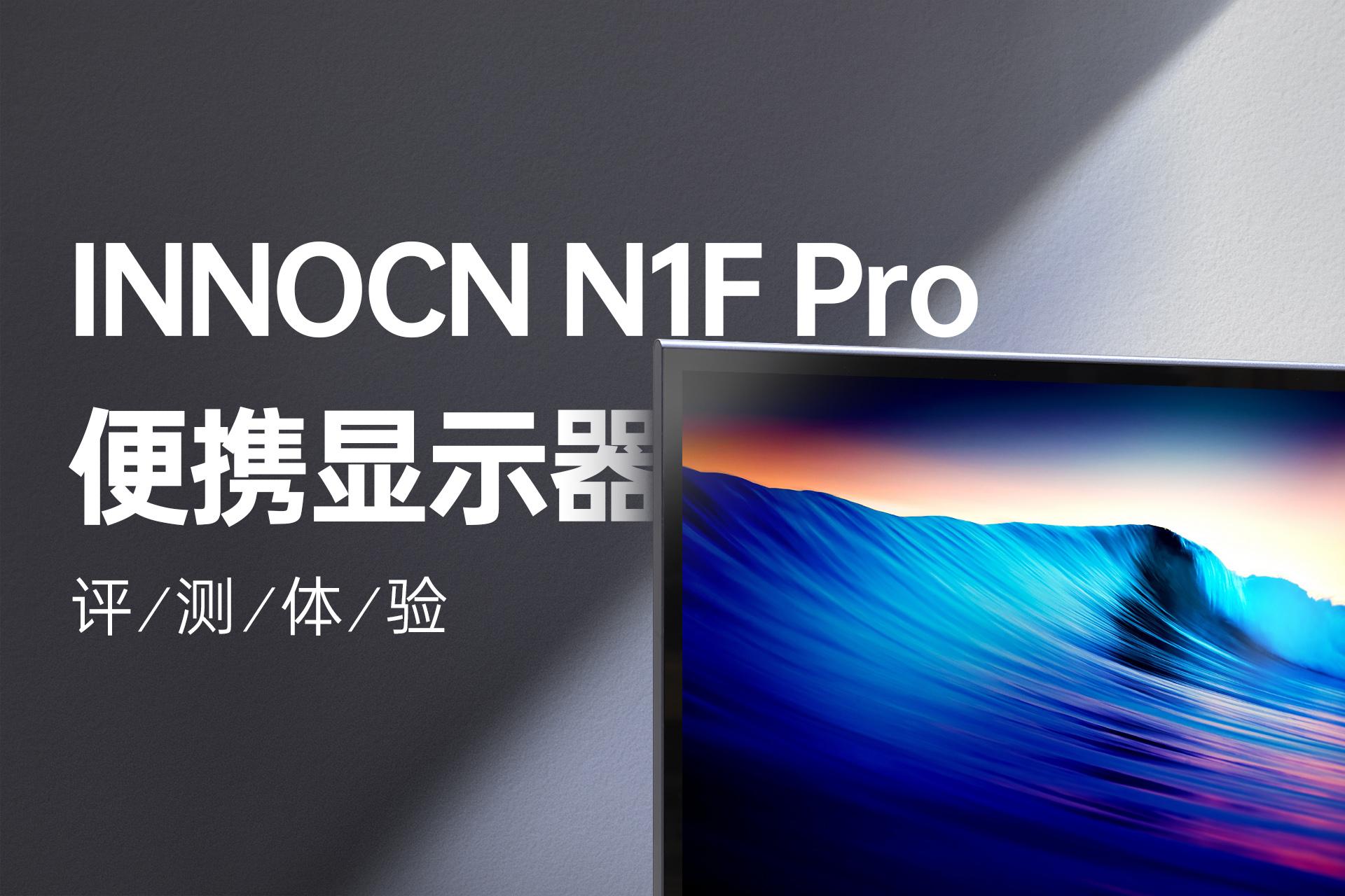 显示器还能当平板玩，INNOCN N1F Pro便携屏体验 - 知乎