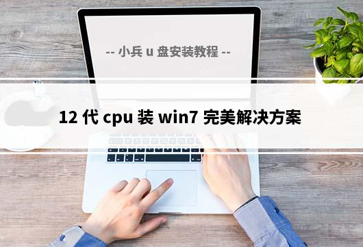 不用怀疑！12代cpu还能安装win7(附带安装教程) - 知乎