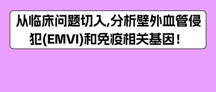 从临床问题切入，分析壁外血管侵犯emvi和免疫相关基因！这篇8分生信文章极具借鉴意义，还告诉你验证实验这么加更有价值~ 知乎 9676