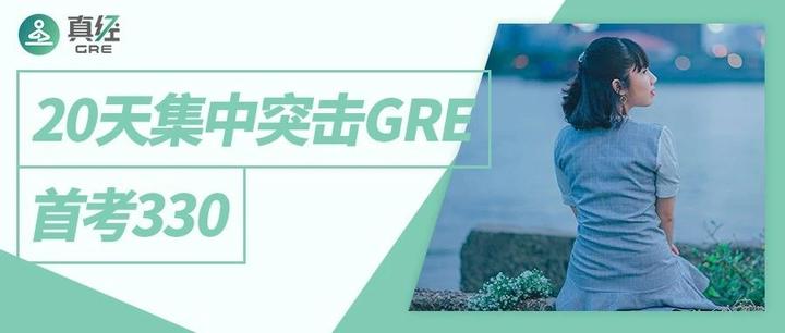 20天集中突击GRE，能考到330吗？ - 知乎