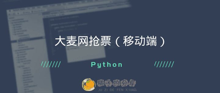 python | 大麦网抢票（移动端） - 知乎