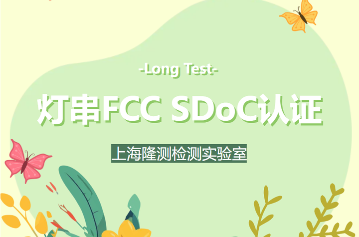 灯串 FCC SDoC认证 - 知乎