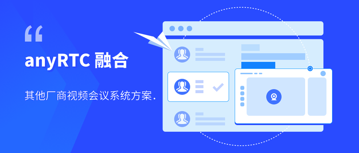 解决方案| anyRTC 融合其他厂商视频会议系统方案 - 知乎