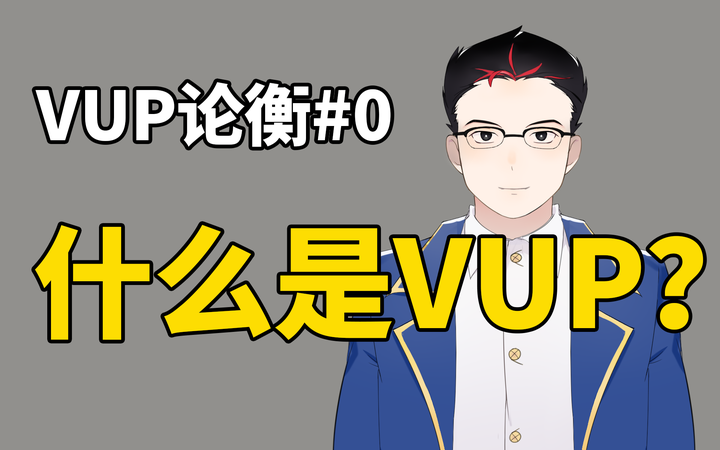 什么是VUP?【VUP论衡】#0 - 知乎