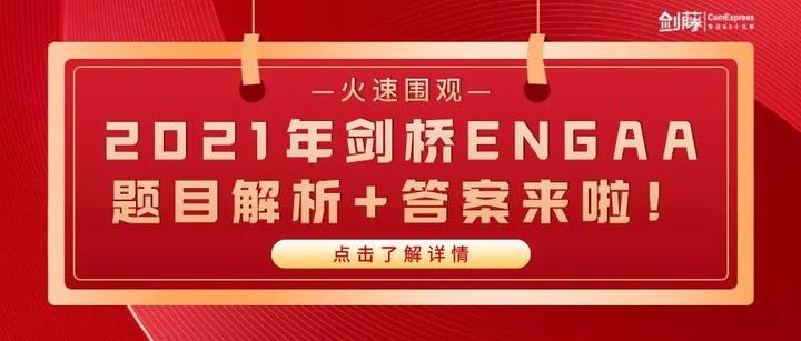【火速围观】2021年ENGAA题目解析+答案来啦！ - 知乎