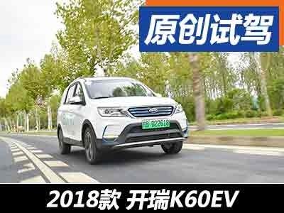 纯电动商用出行小能手 试驾开瑞K60EV - 知乎