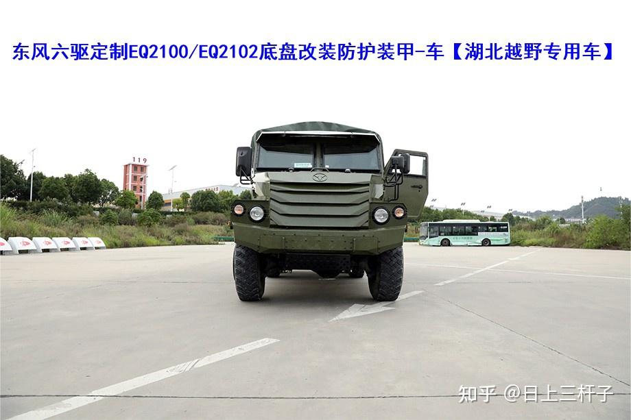 改装经典，超帅！东风六驱EQ2102/6×6EQ2100底盘改装防护性装甲车！ - 知乎