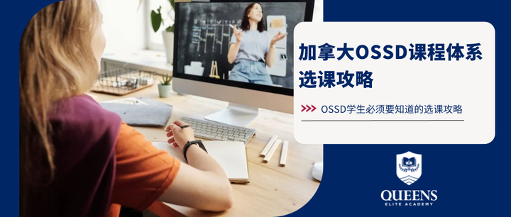 女王OSSD | 加拿大安省OSSD选课全攻略 - 知乎