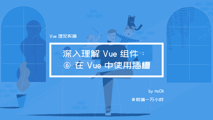 （19）深入理解 Vue 组件——⑥ 在 Vue 中使用插槽 Vue 基础理论实操 知乎 