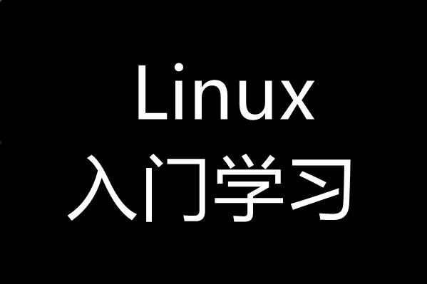 【linux入门学习】《unix环境高级编程》第3版 学习笔记(一)第1章 Unix基础知识