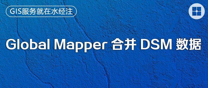 如何使用 Global Mapper 合并 DSM 数据 - 知乎