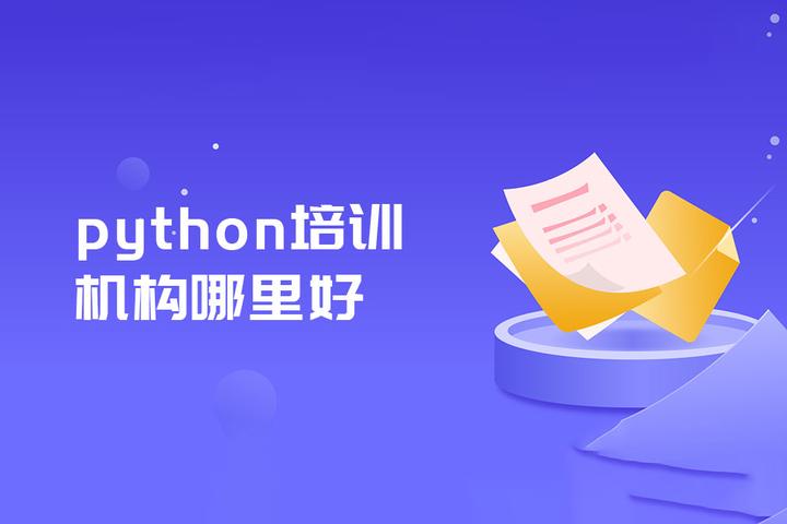 Python培训机构哪里好? 知乎