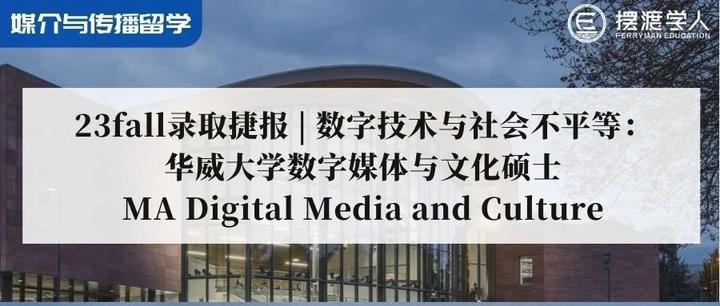 23fall录取捷报 | 数字技术与社会不平等：华威大学数字媒体与文化硕士MA Digital Media&Culture - 知乎