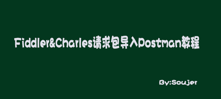 Fiddler&Charles请求包导入Postman教程 - 知乎