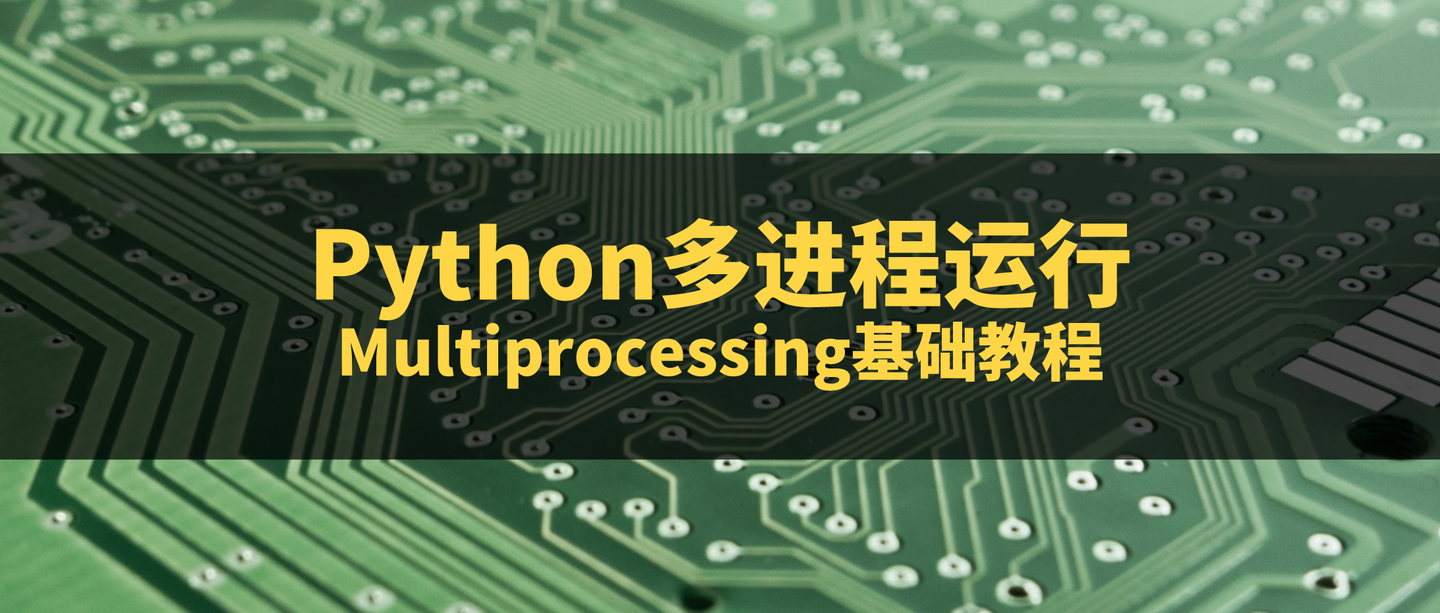 Python多进程运行——Multiprocessing基础教程1 - 知乎