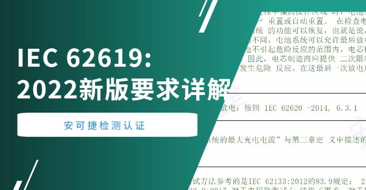 IEC 62619：2022新版要求详解 - 知乎