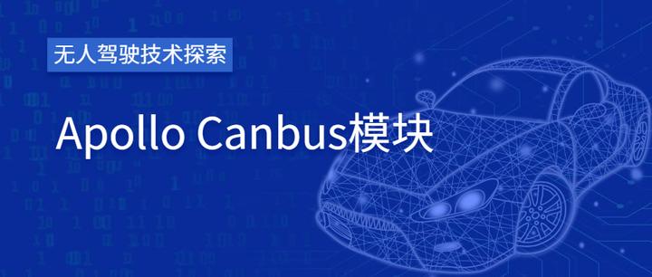 Apollo Canbus模块记录(下) - 知乎