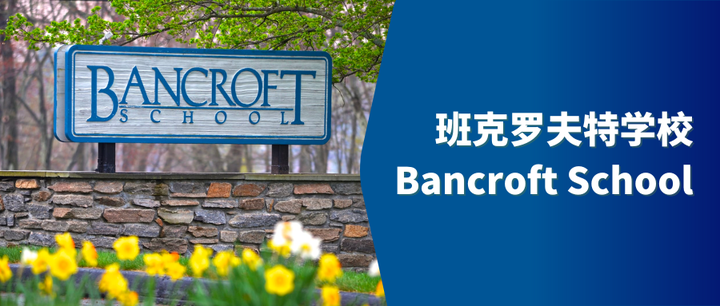 精英美高｜「班克罗夫特学校Bancroft School」学校介绍 - 知乎