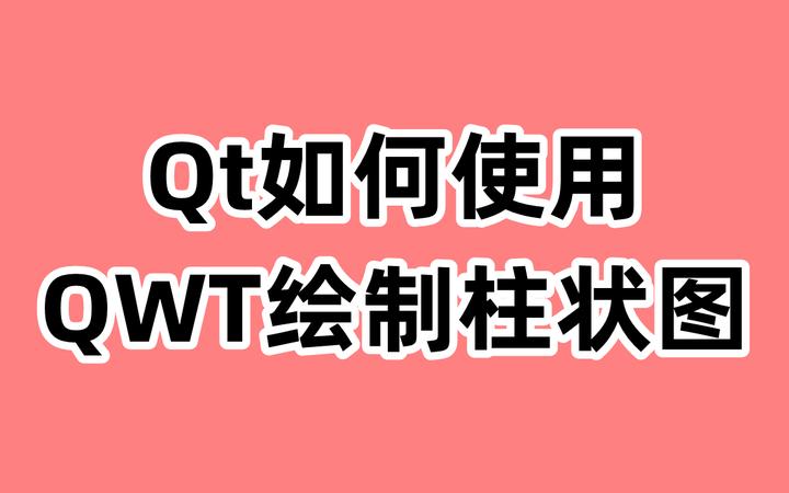 Qt如何使用qwt绘制柱状图 知乎