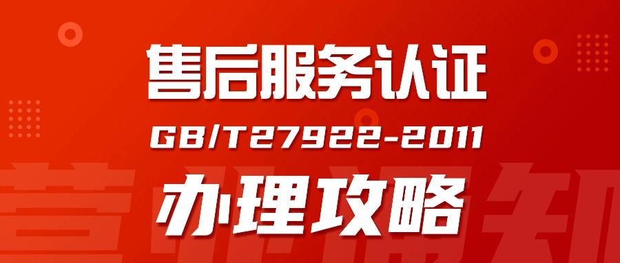 GB/T27922-2011售后服务认证证书（商品售后服务评价体系证书）介绍及办理攻略~