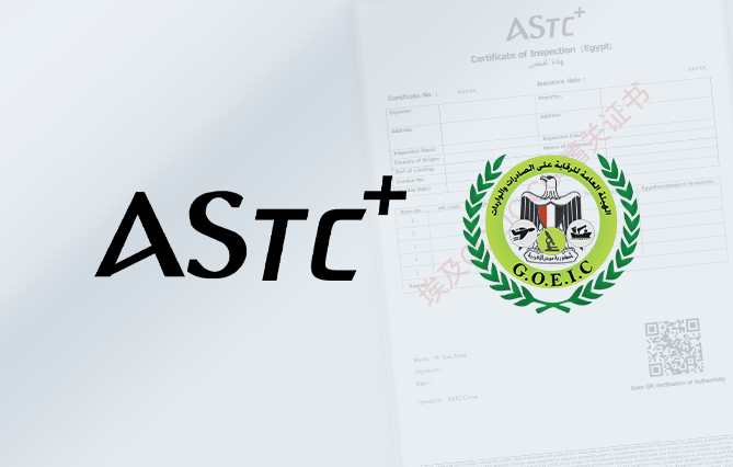ASTC那尔获得埃及GOEIC许可授权签发埃及清关COI认证证书 - 知乎