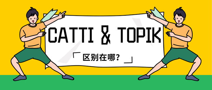 在韩留学生疑问贴：想从事韩翻，CATTI和TOPIK证书到底有何区别？ - 知乎