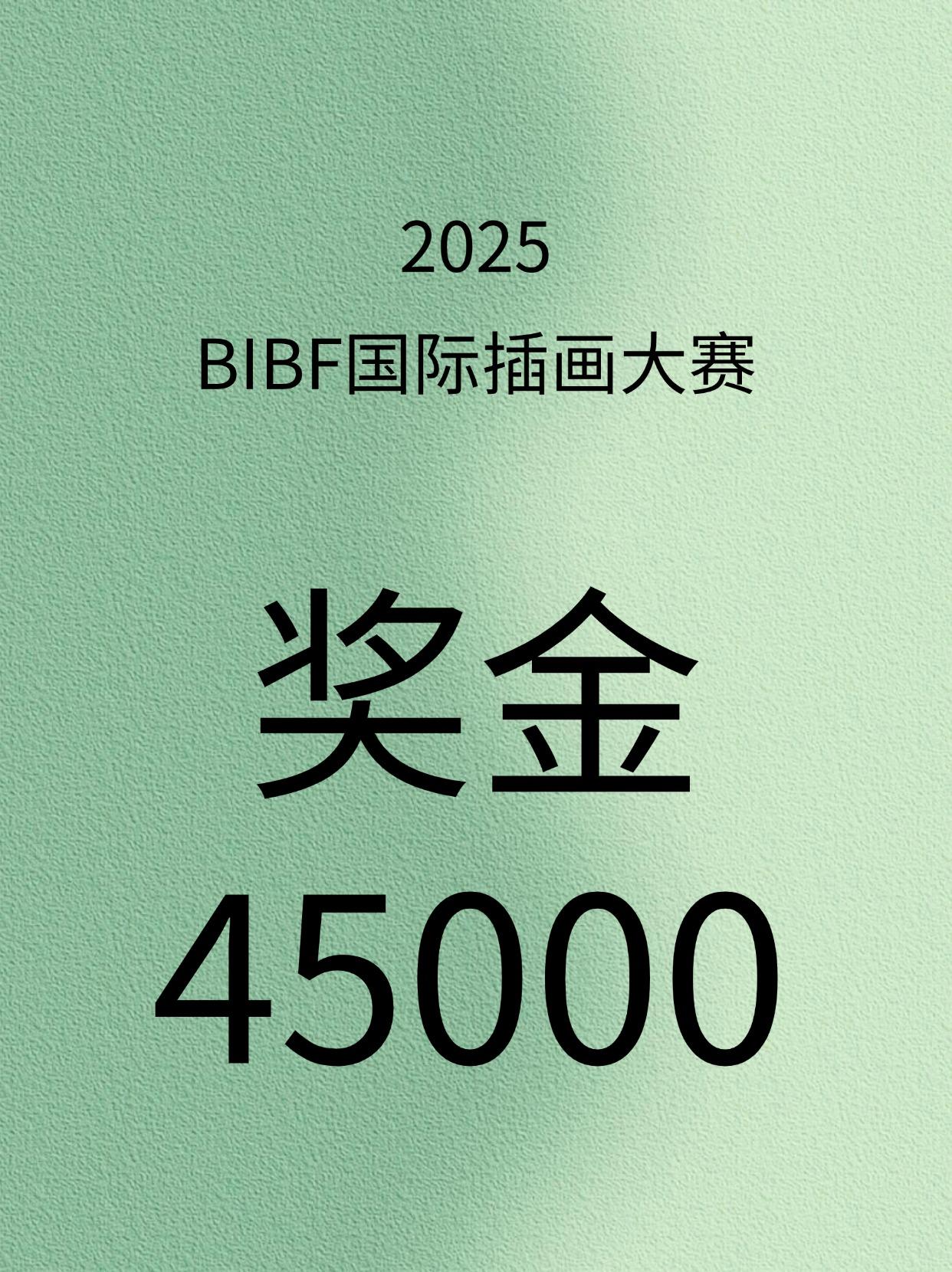 奖金45000！2025BIBF国际插画大赛 - 知乎