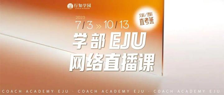 EJU网络直播课·直考班，助你快速get备考状态！ - 知乎